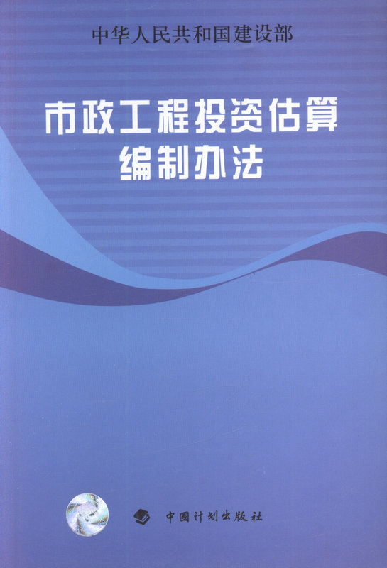市政工程投资估算编制办法 上海市政工程设计研究总主编