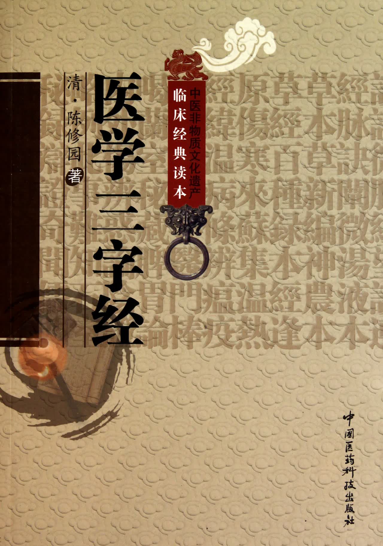 医学三字经/中医非物质文化遗产临床经典读本