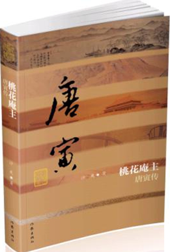 中国历史文化名人传丛书：桃花庵主——唐寅传（平装）