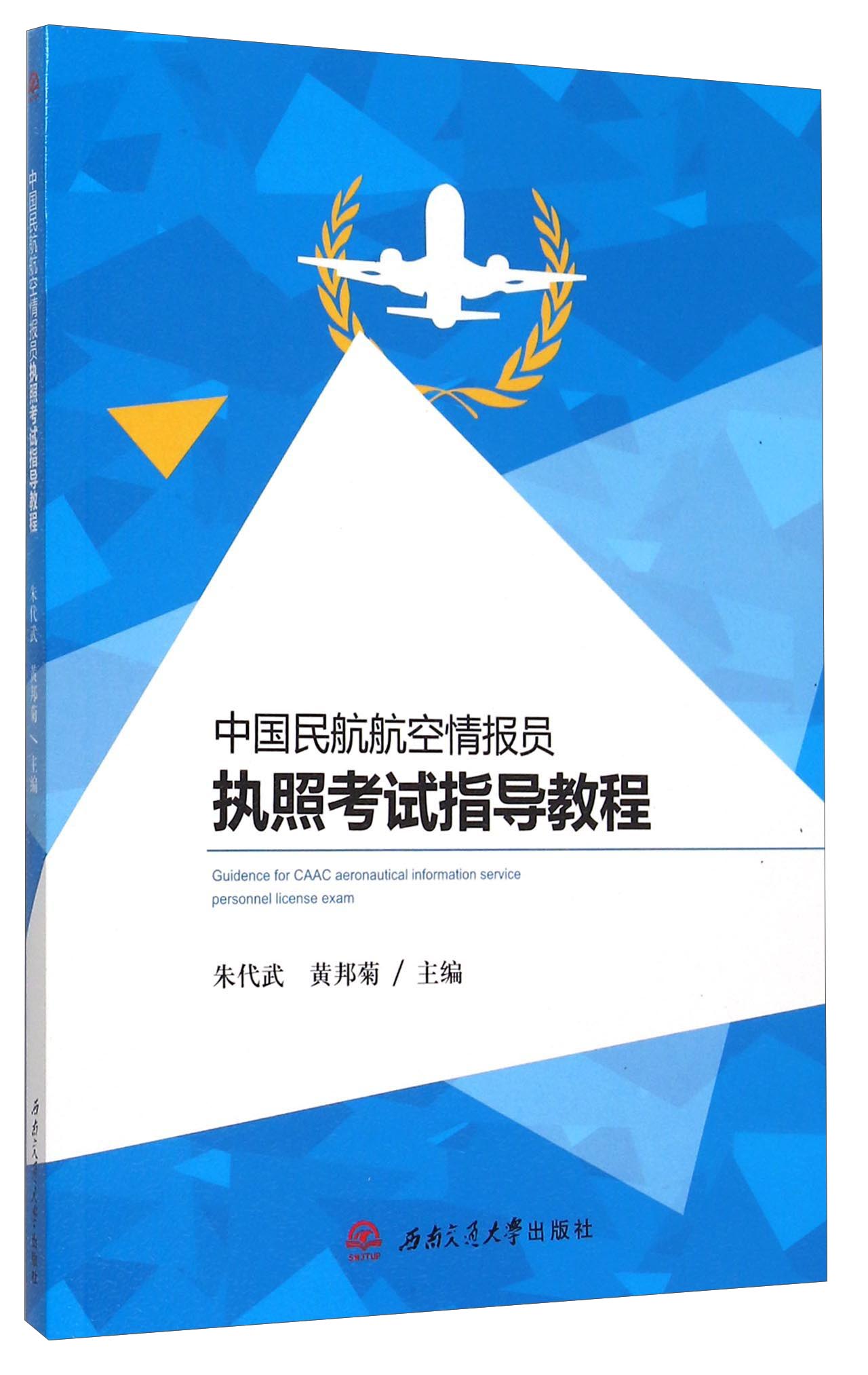中国民航航空情报员执照考试指导教程