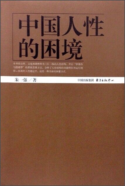 中国人性的困境