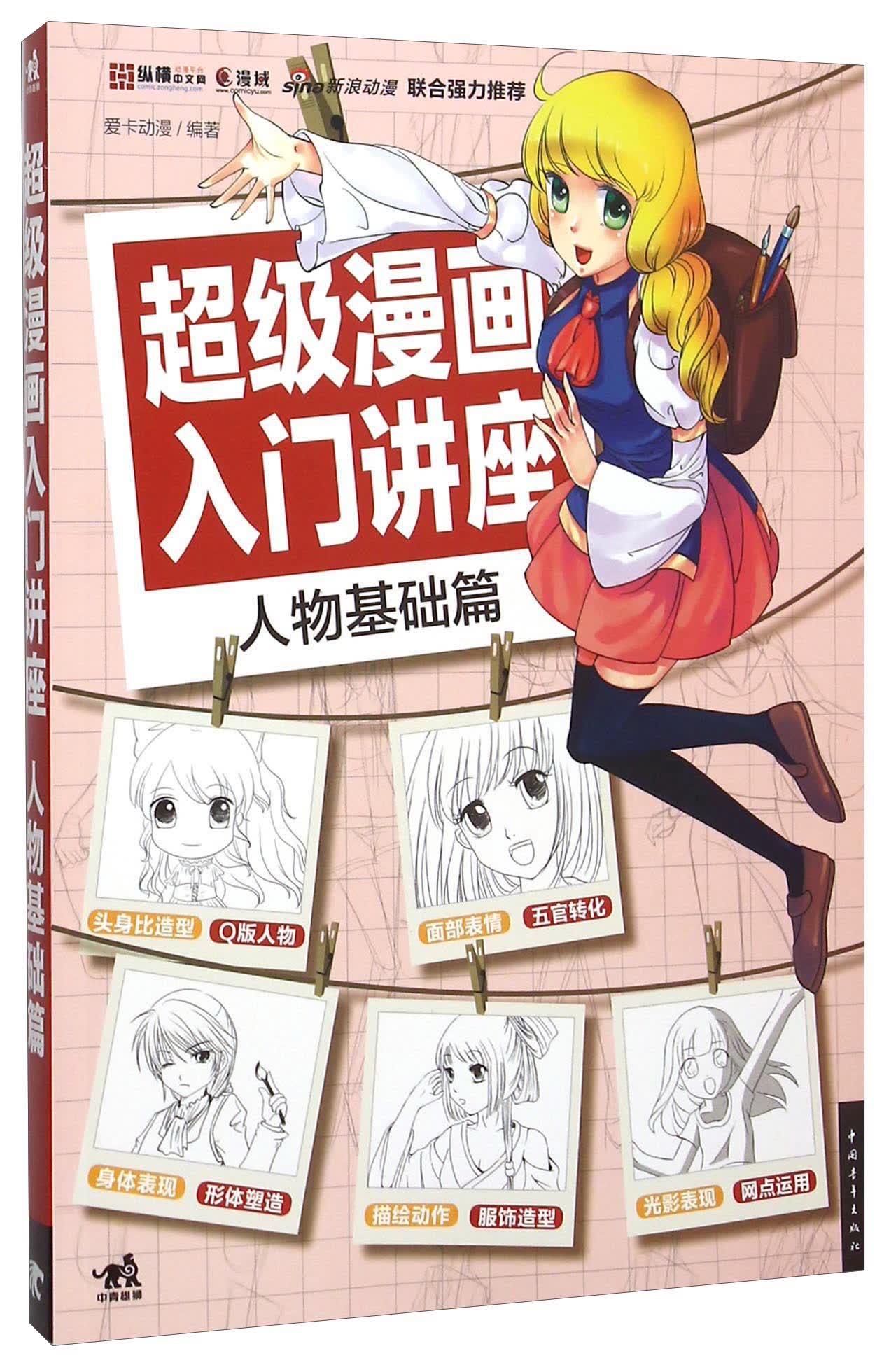超级漫画入门讲座 人物基础篇