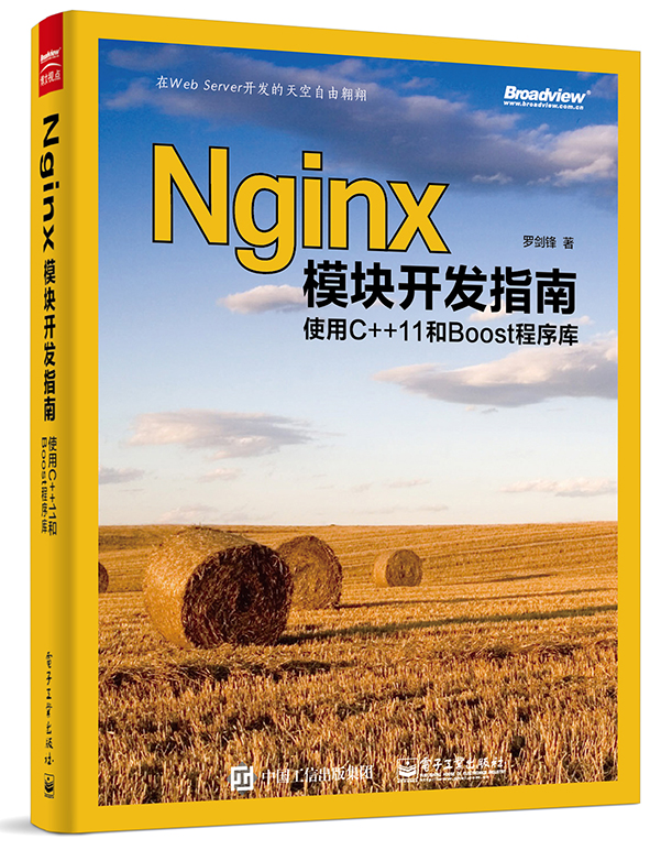 Nginx模块开发指南：使用C++11和Boost程序库(博文视点出品)
