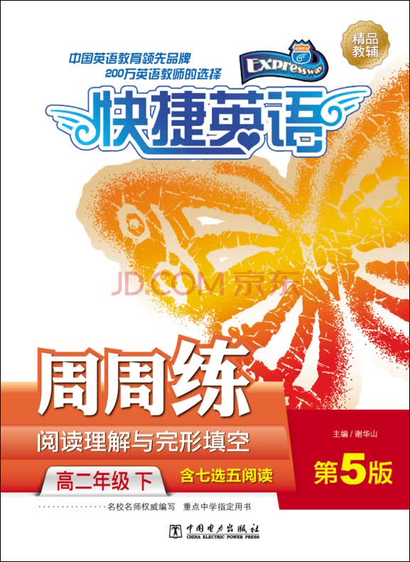 快捷英语 阅读理解与完形填空周周练：高二年级下（第5版）