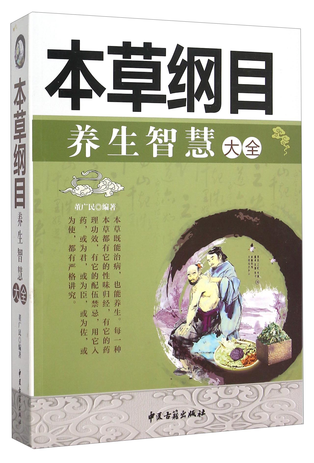 本草纲目养生智慧大全