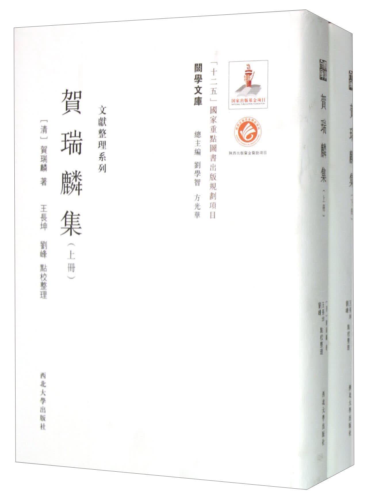 关学文库·文献整理系列：贺瑞麟集（套装上下册）