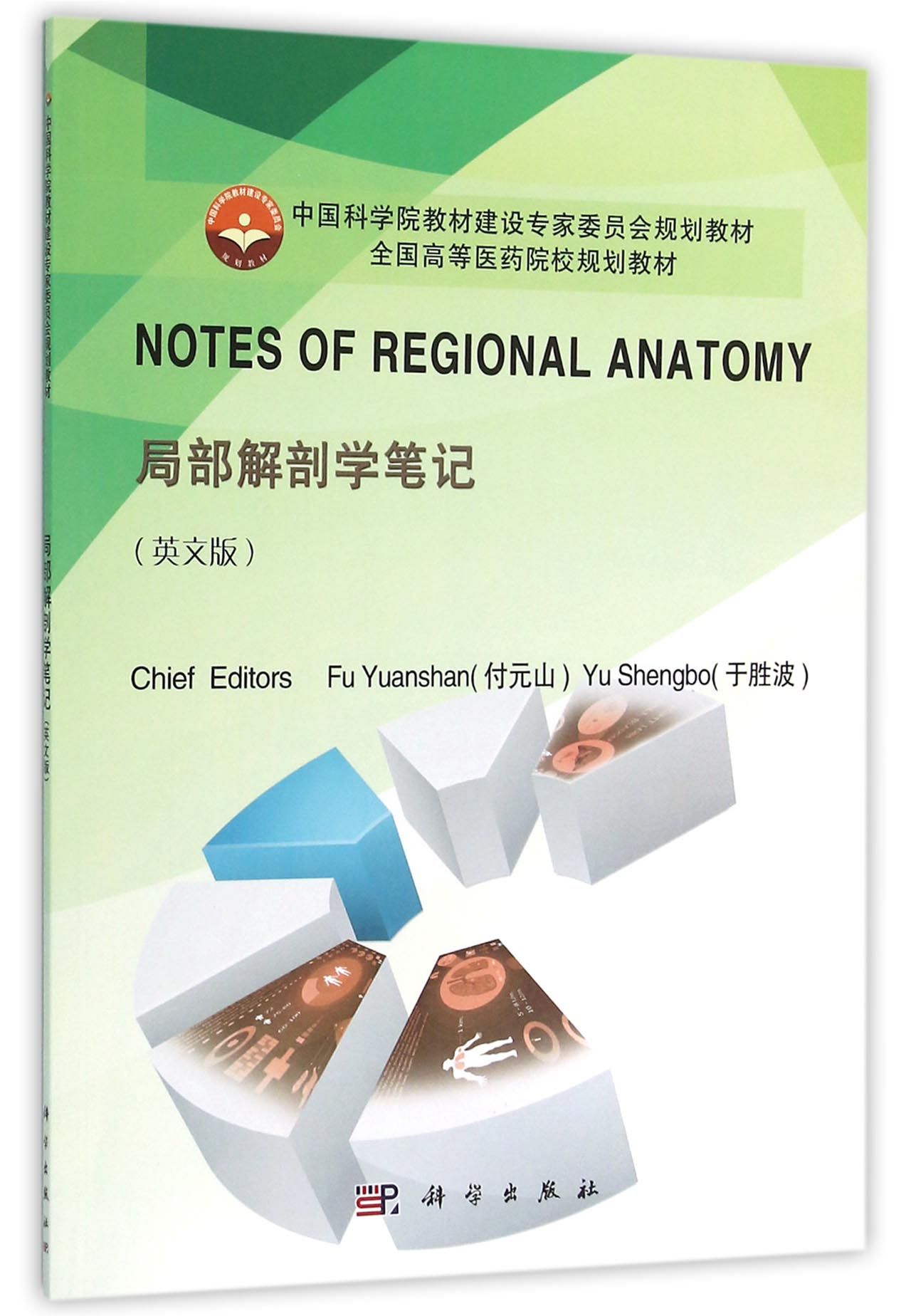 局部解剖学笔记(英文版全国高等医药院校规划教材)