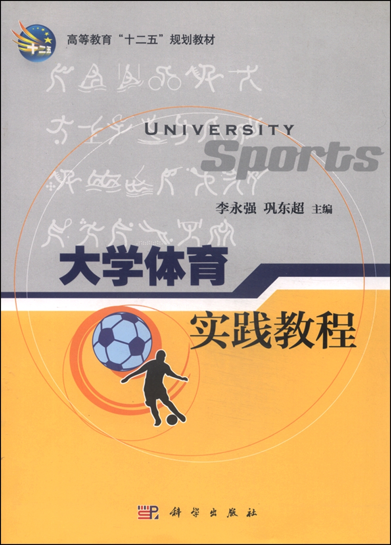 大学体育实践教程