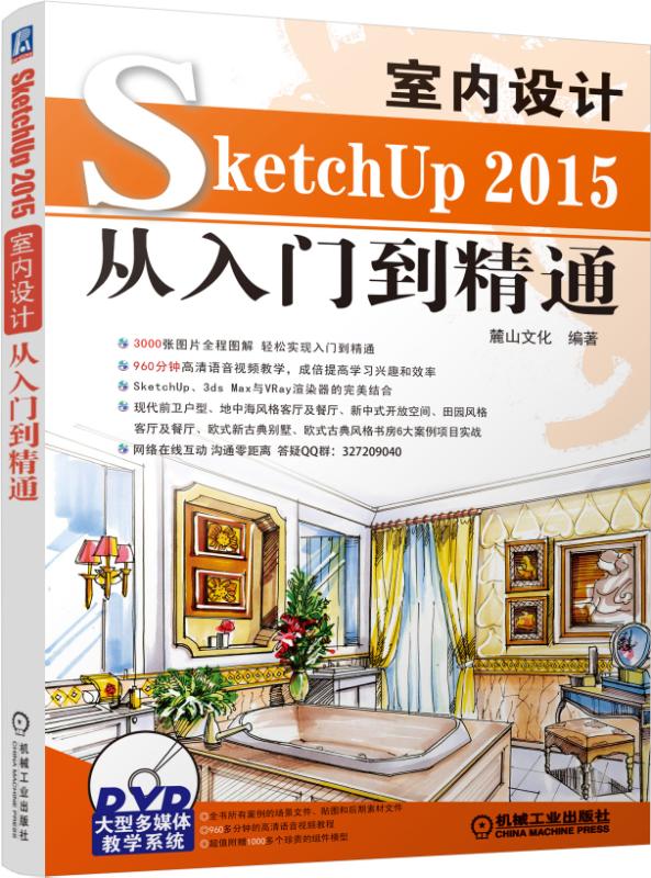 SketchUp2015室内设计从入门到精通