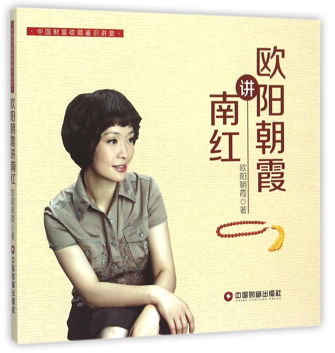 欧阳朝霞讲南红/中国财富收藏鉴识讲堂