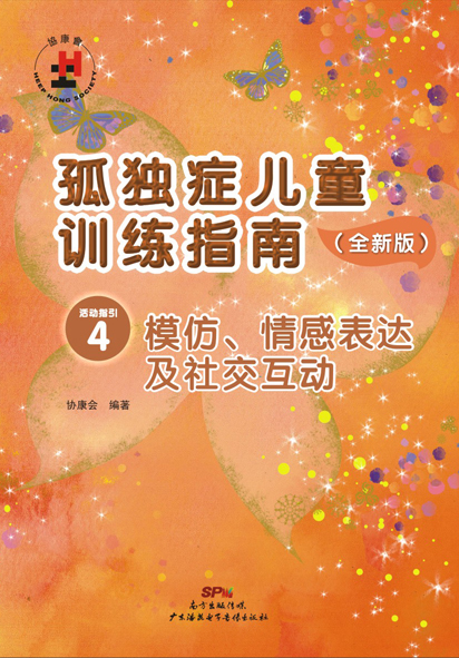 孤独症儿童训练指南：全新版.活动指引.4，模仿、情感表达及社交互动