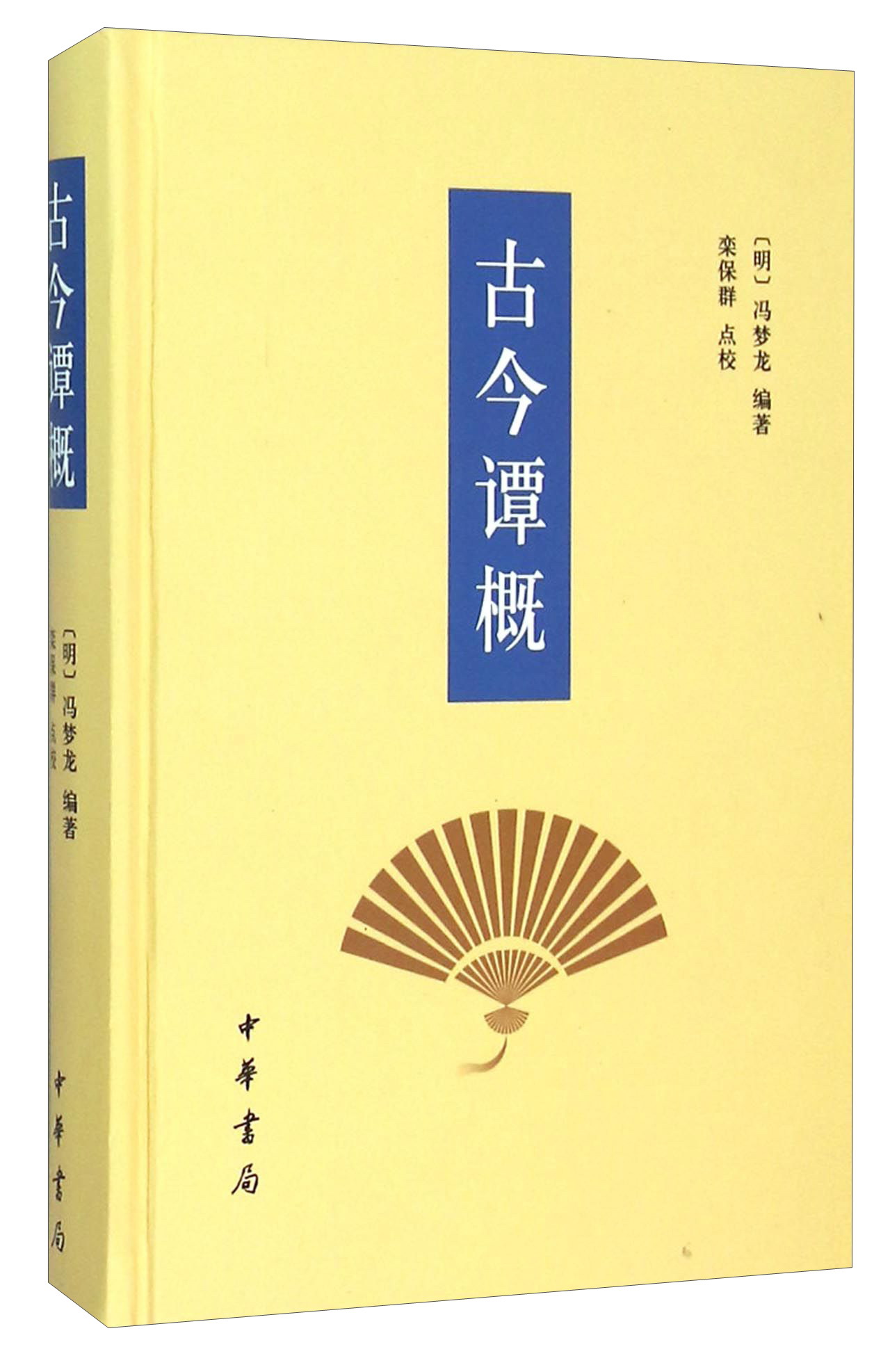 古今谭概
