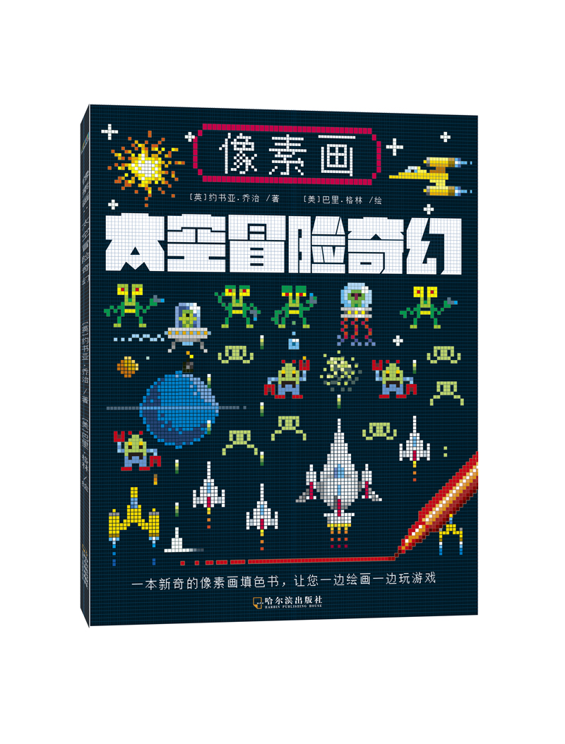 太空冒险奇幻-像素画 9787548421696