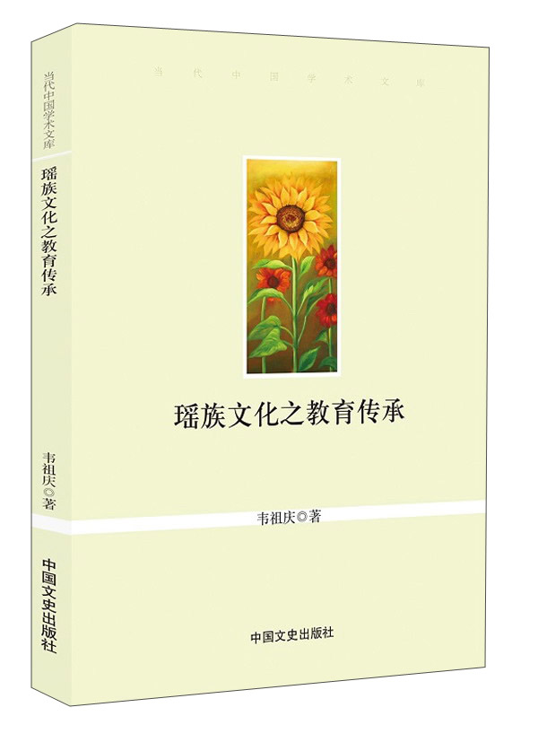 瑶族文化之教育传承