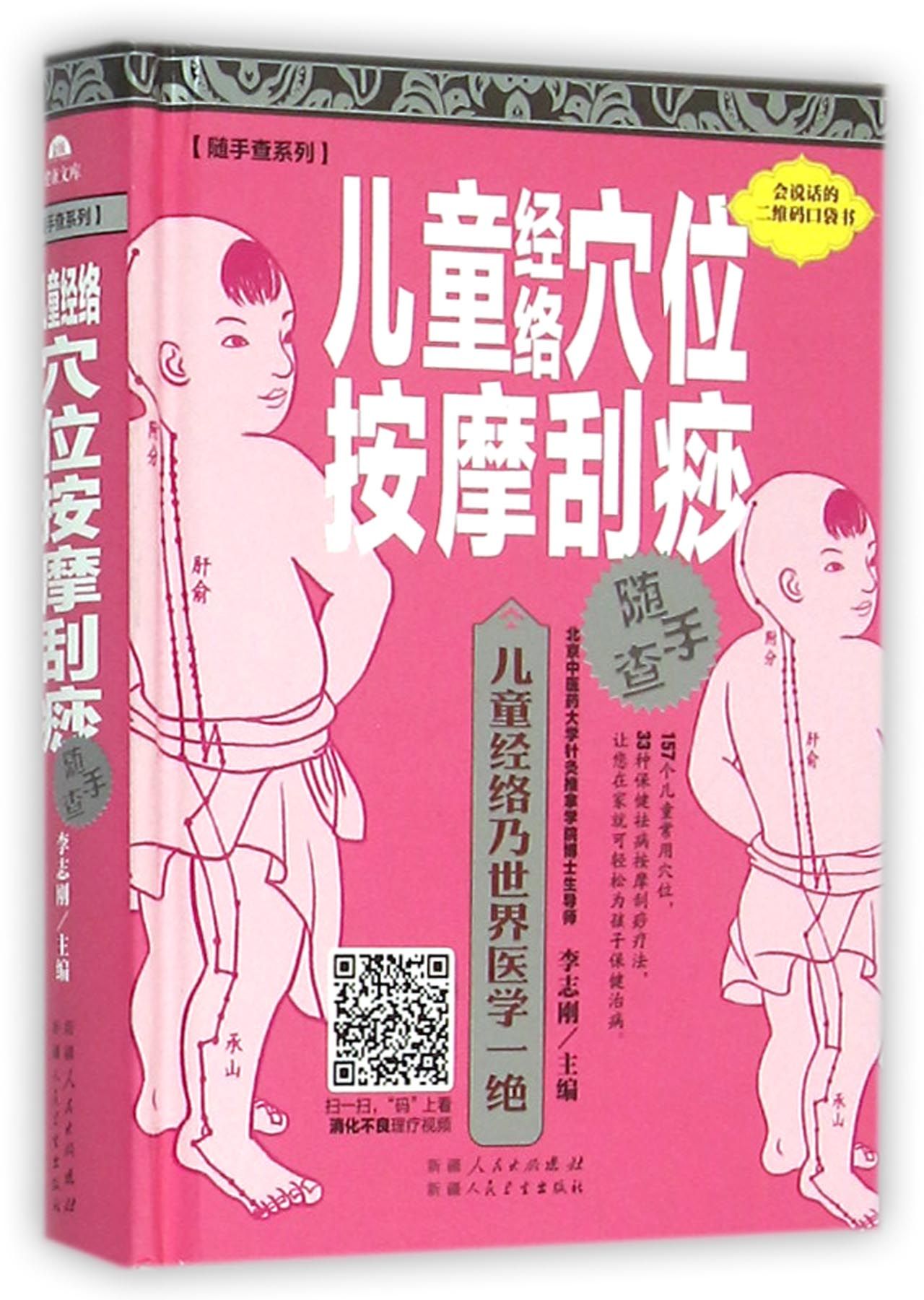 儿童经络穴位按摩刮痧随手查(精)/随手查系列