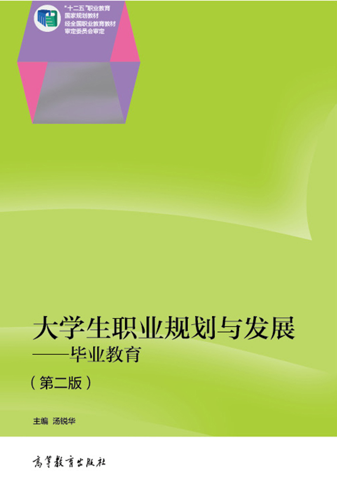 大学生职业规划与发展--毕业教育（第二版）