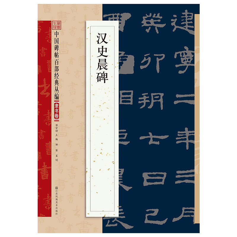 汉史晨碑