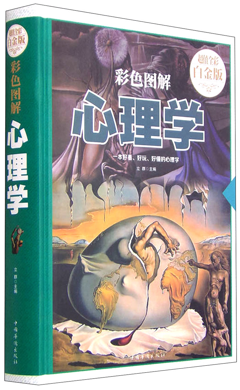 彩色图解心理学（超值全彩白金版）