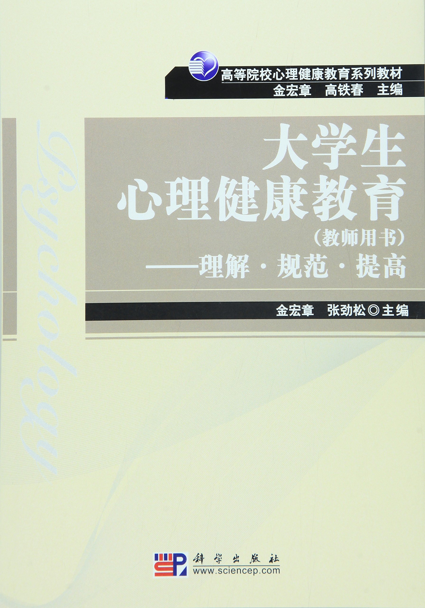 大学生心理健康教育——理解·规范·提高（教师用书）