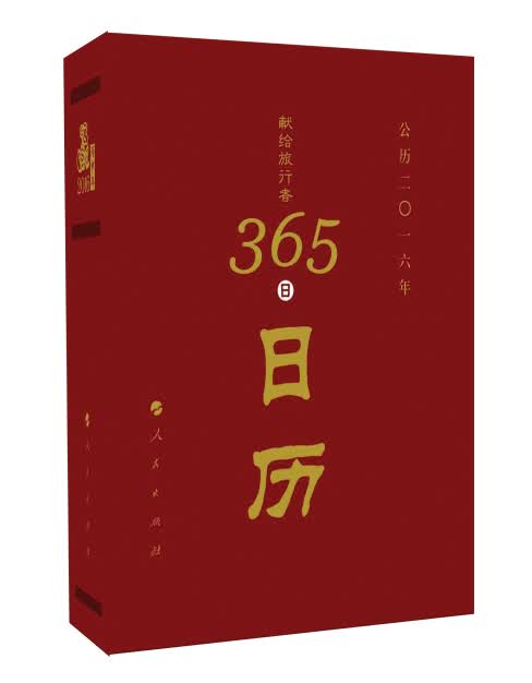 献给旅行者365日历