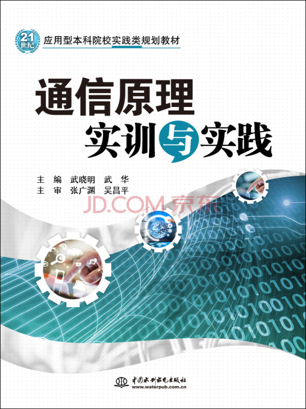 通信原理实训与实践/21世纪应用型本科院校实践类规划教材