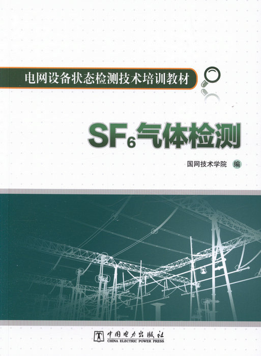 电网设备状态检测技术培训教材 SF6气体检测