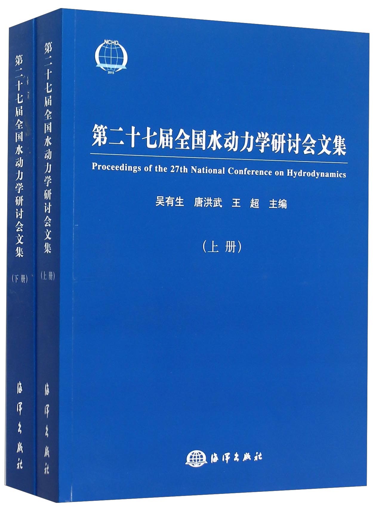 第二十七届全国水动力学研讨会文集（套装上下册）