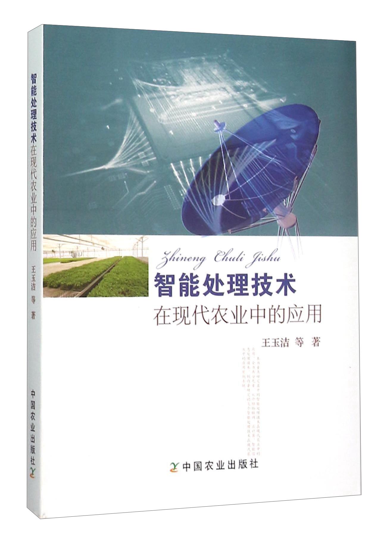 智能处理技术在现代农业中的应用