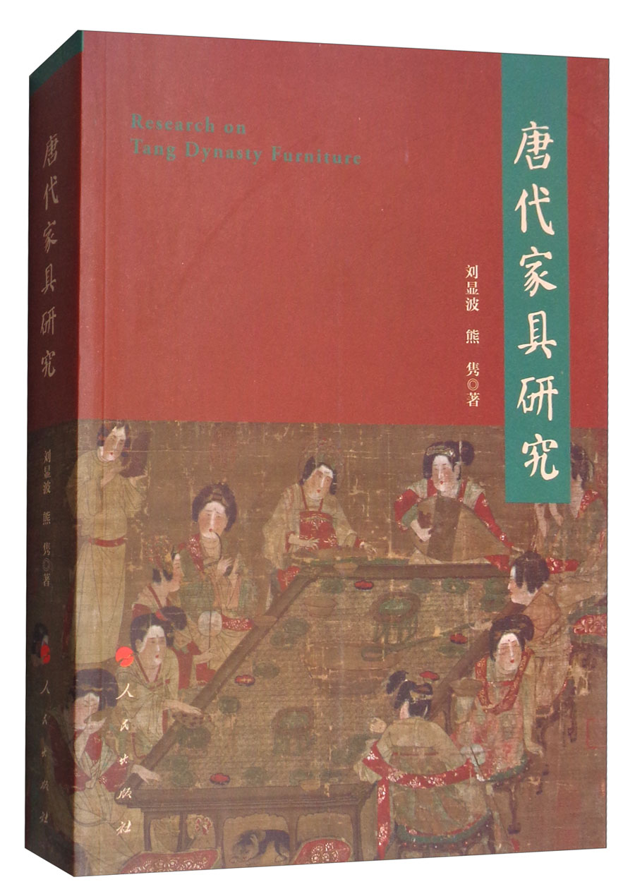 唐代家具研究