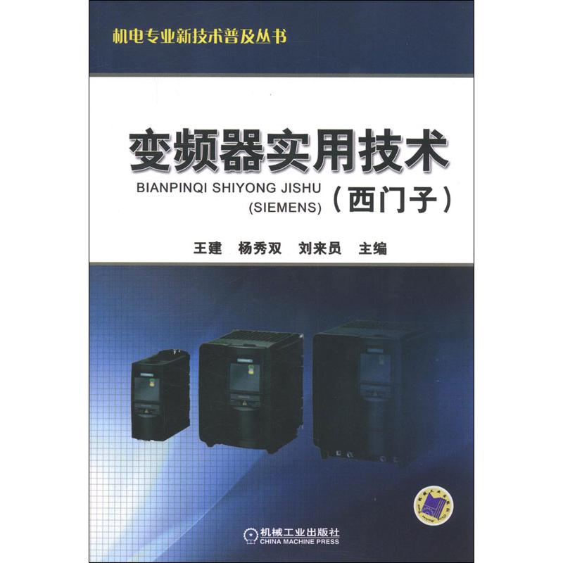官网 变频器实用技术 西门子 王建 杨秀双 刘来员 基础知识与操作 基本应用 调速系统设计 典型控制系统应用 MM420参数表