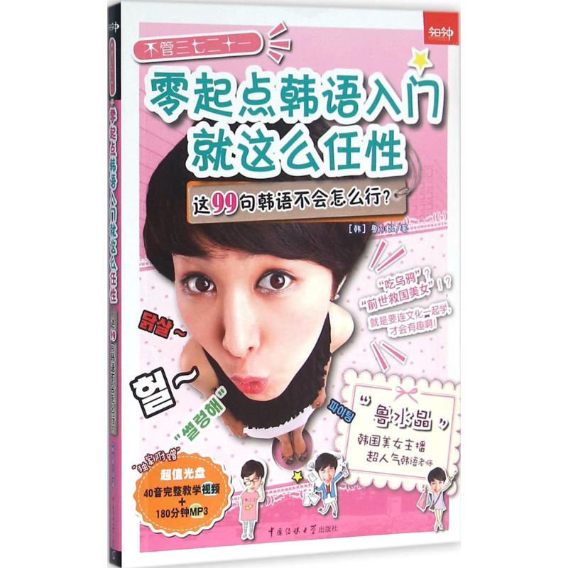 不管三七二十一零起点韩语入门就这么任性:这99句韩语不会怎么行?