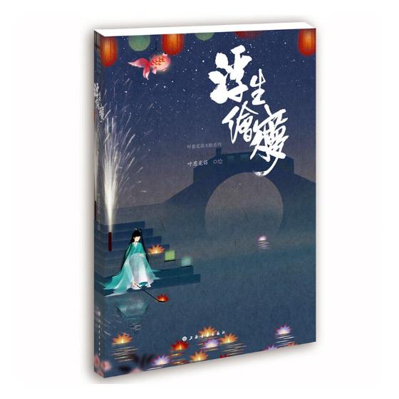 浮生绘梦 绘画 书籍