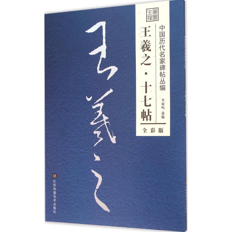 十七帖(全彩版)
