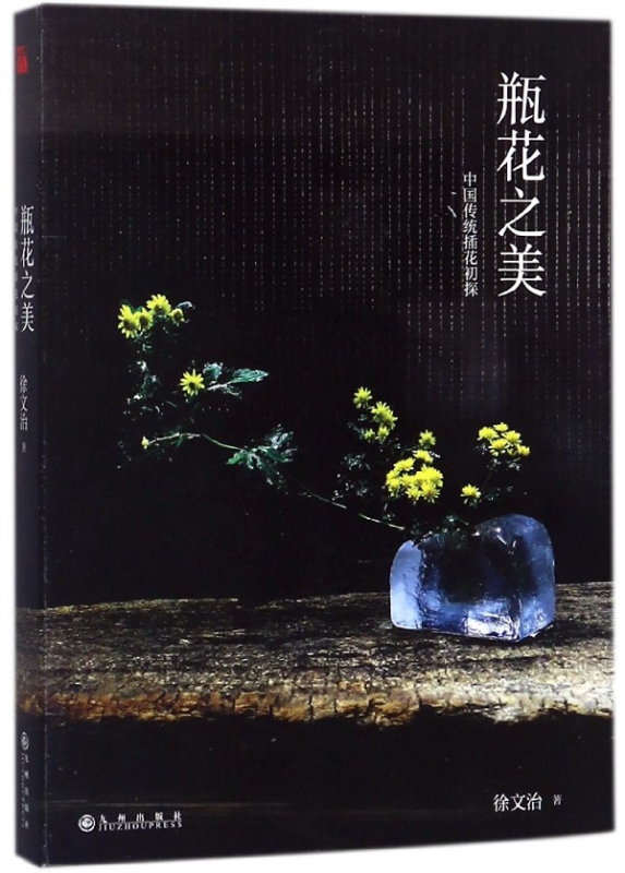 瓶花之美(中国传统插花初探)
