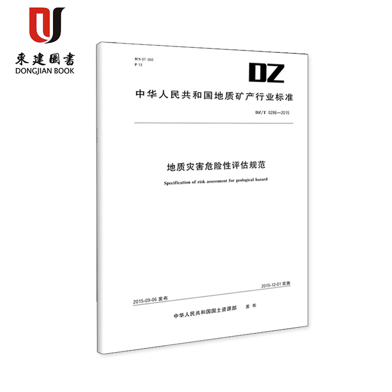 DZ/T 0286-2015 地质灾害危险性评估规范