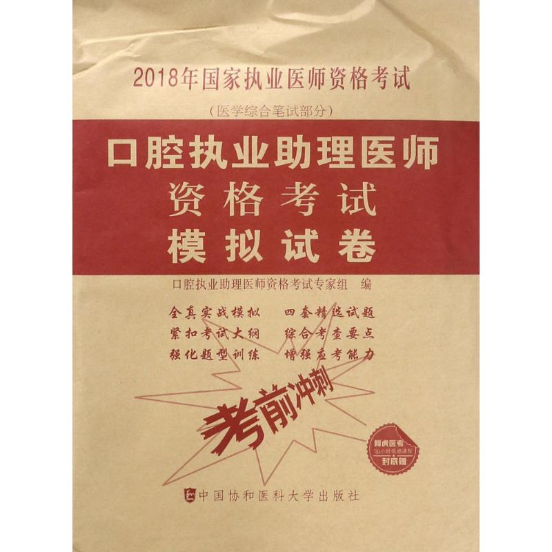 口腔执业助理医师资格考试模拟试卷