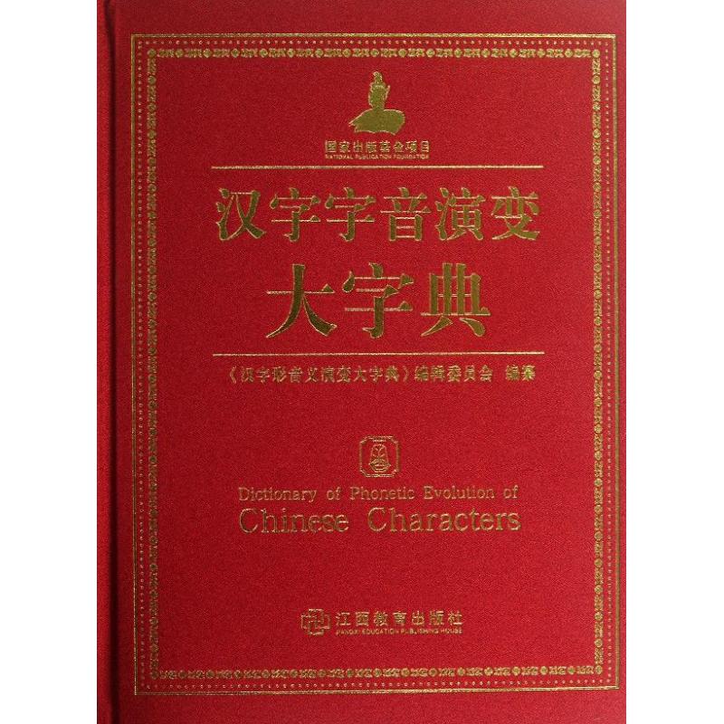汉字字音演变大字典