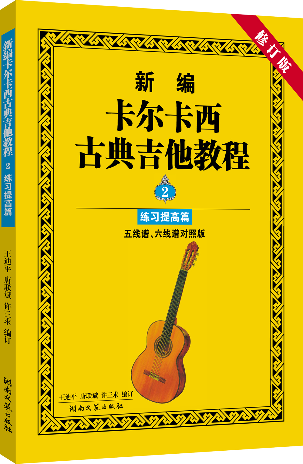 新编卡尔卡西古典吉他教程：练习提高篇2（五线谱、六线谱对照版）（修订版）