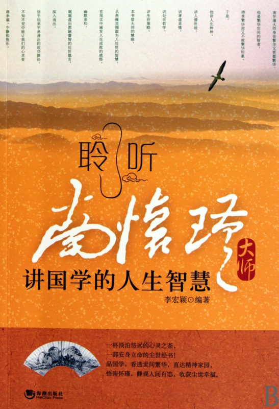 聆听南怀瑾大师讲国学的人生智慧