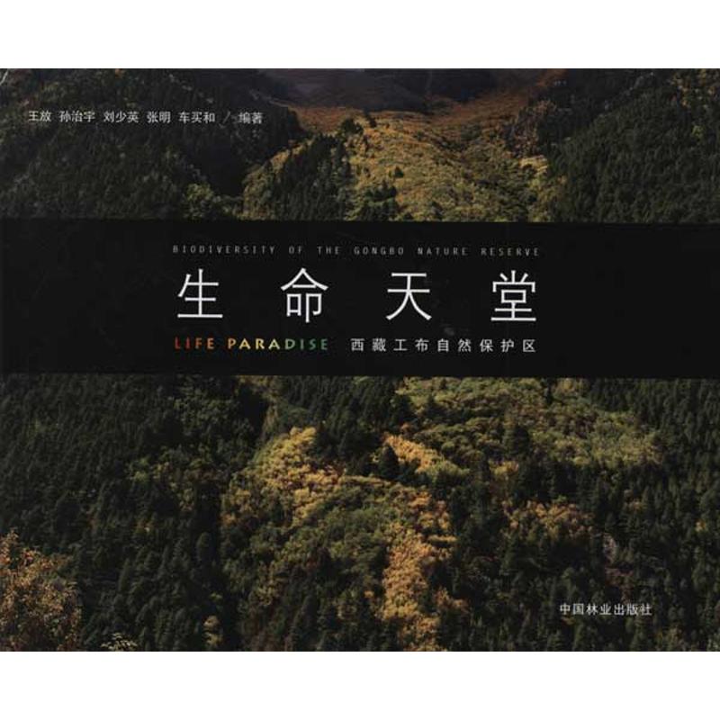 生命天堂—西藏工布自然保护区