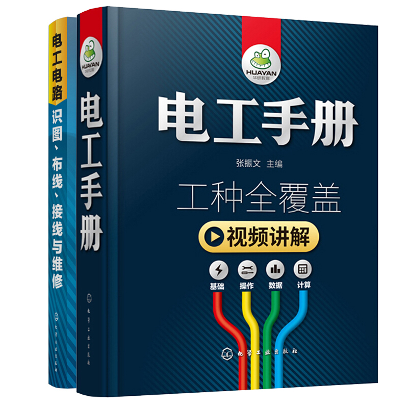 包邮 电工手册+电工电路识图、布线、接线与维修 2本 零基础学电工书籍自学知识初级入门教程