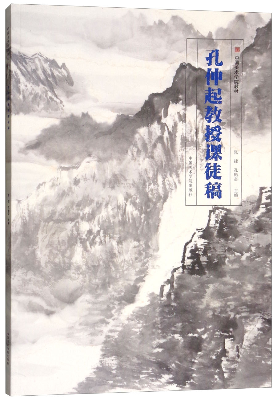 孔仲起教授课徒稿