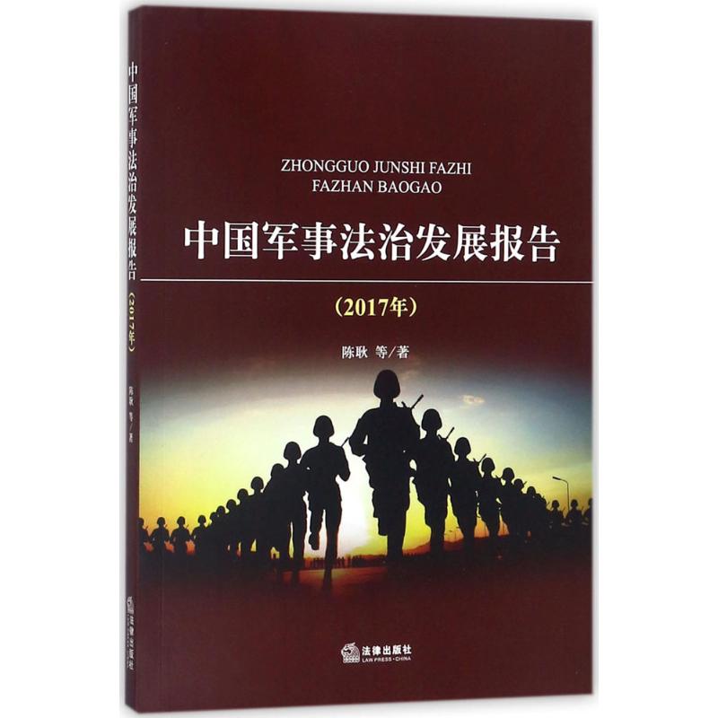 中国军事法治发展报告2017年