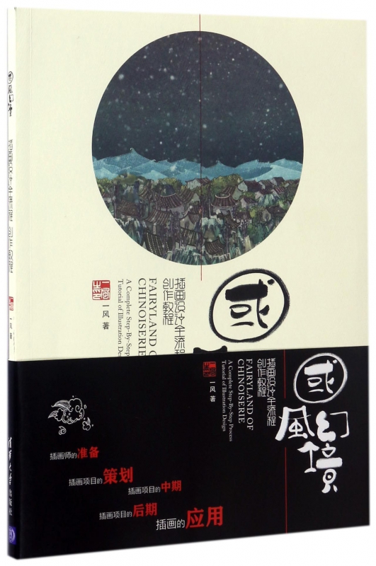 国风幻境(插画设计全流程创作教程)
