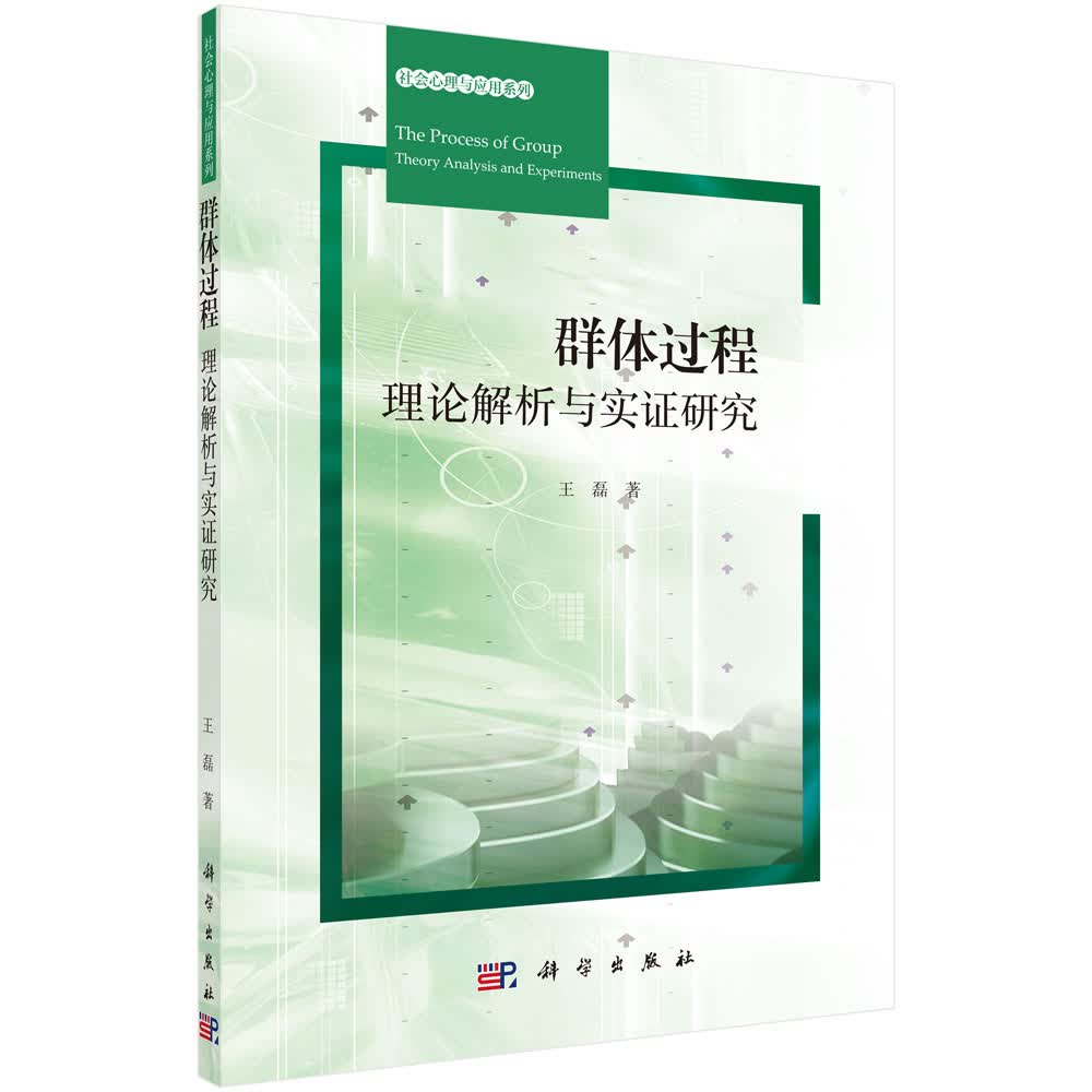 群体过程 科学 9787030351012