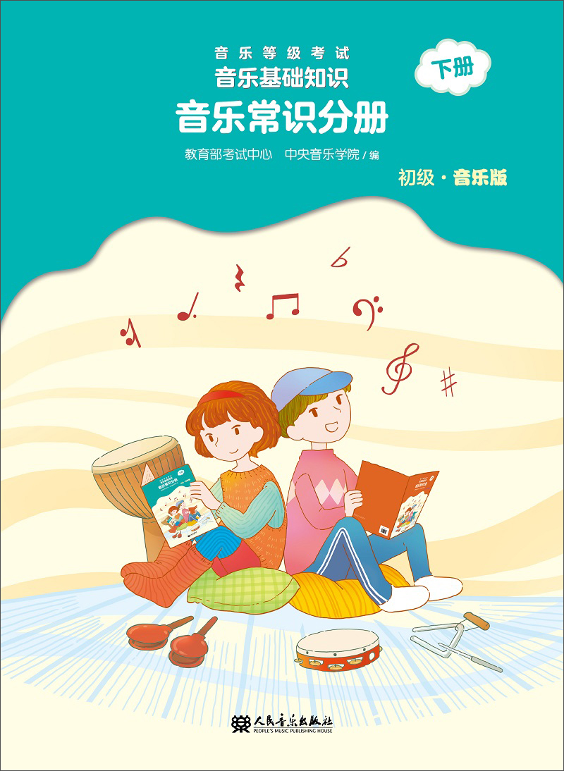 音乐等级考试 音乐基础知识 音乐常识分册（初级）下册