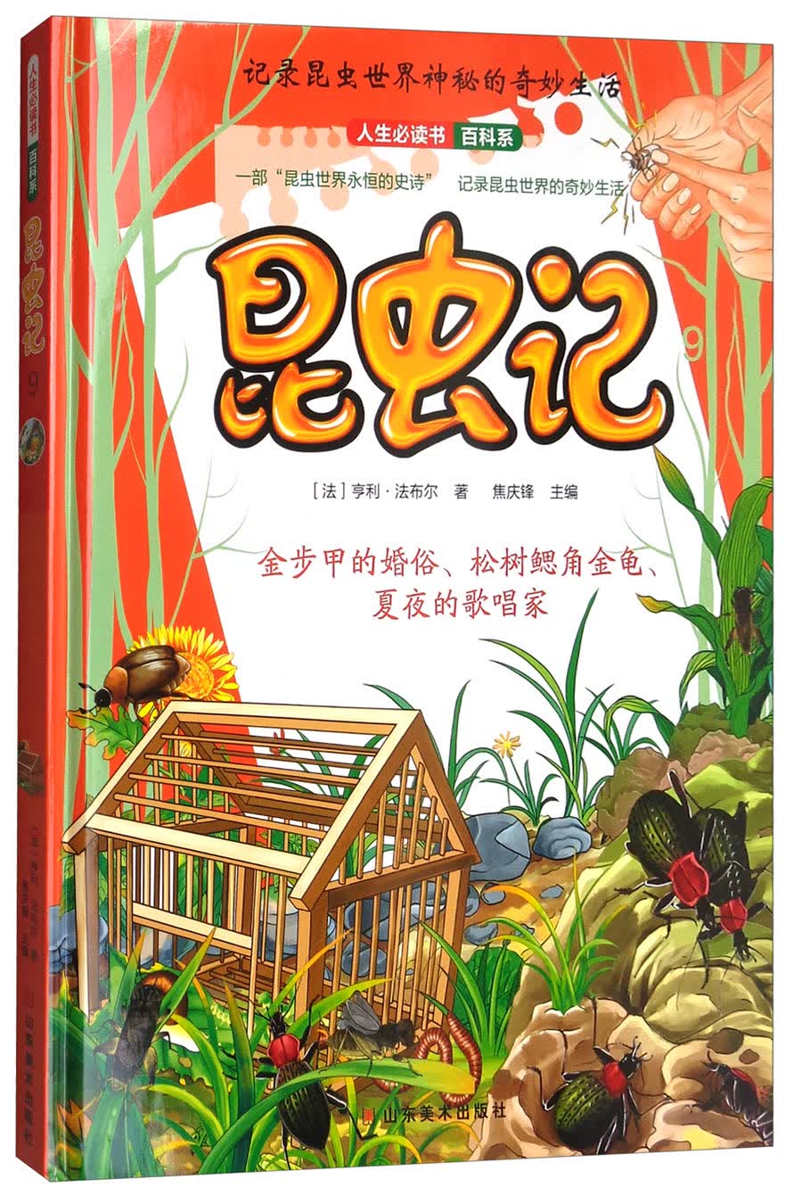 昆虫记（9）/人生必读书百科系