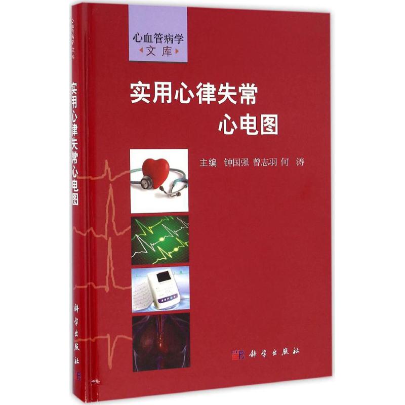 实用心律失常心电图