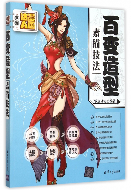 百变造型素描技法/漫画达人系列