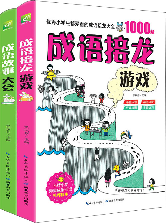 趣味学成语系列套装：成语接龙游戏+成语故事大会（套装全2册）轻松掌握1000个小学六年必学成语。